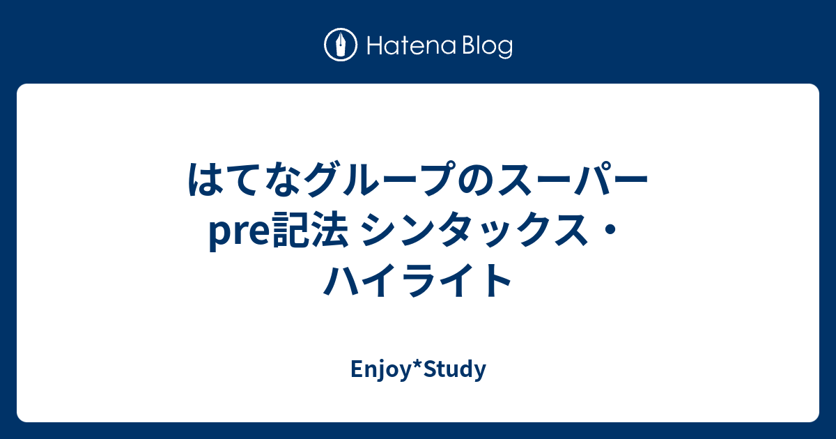 はてなグループのスーパーpre記法 シンタックス・ハイライト - Enjoy*Study
