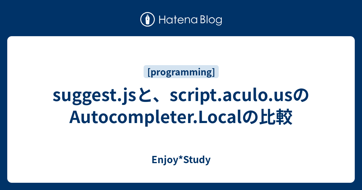 suggest.jsと、script.aculo.usのAutocompleter.Localの比較 - Enjoy*Study