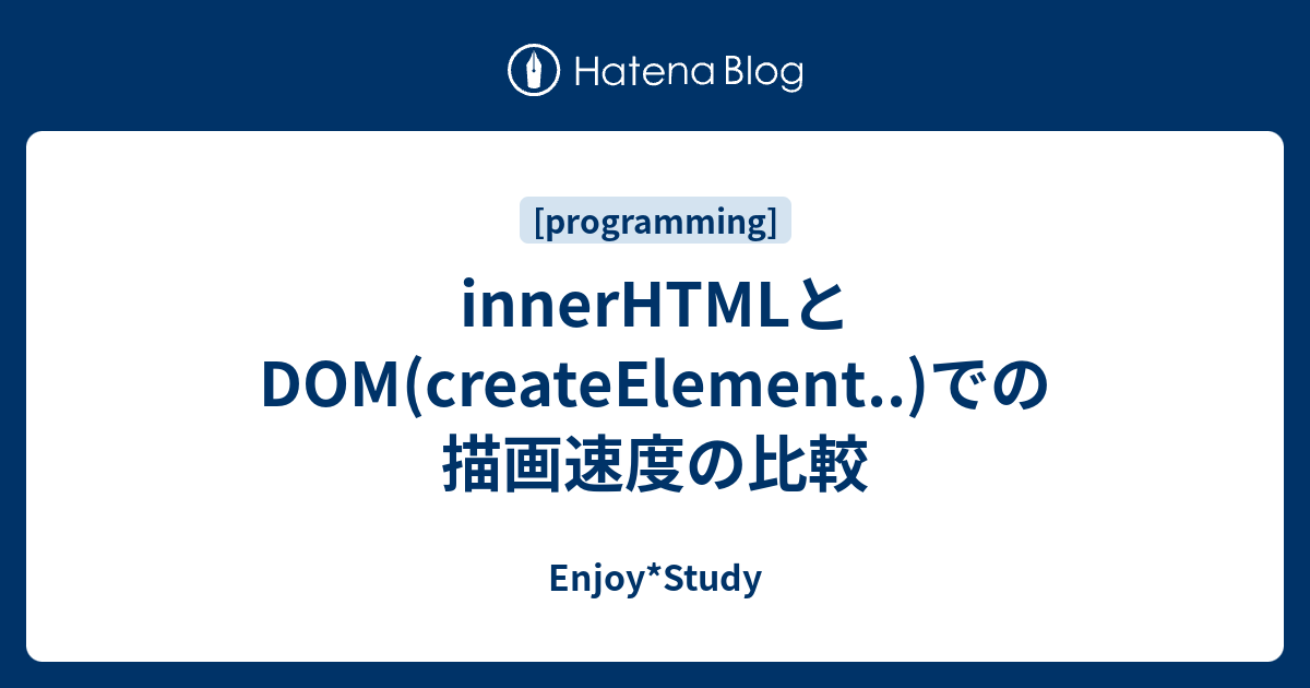 innerHTMLとDOM(createElement..)での描画速度の比較 - Enjoy*Study