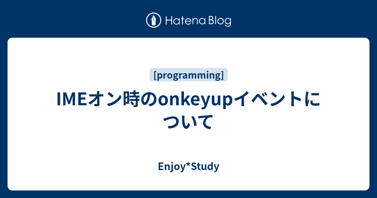 IMEオン時のonkeyupイベントについて - Enjoy*Study