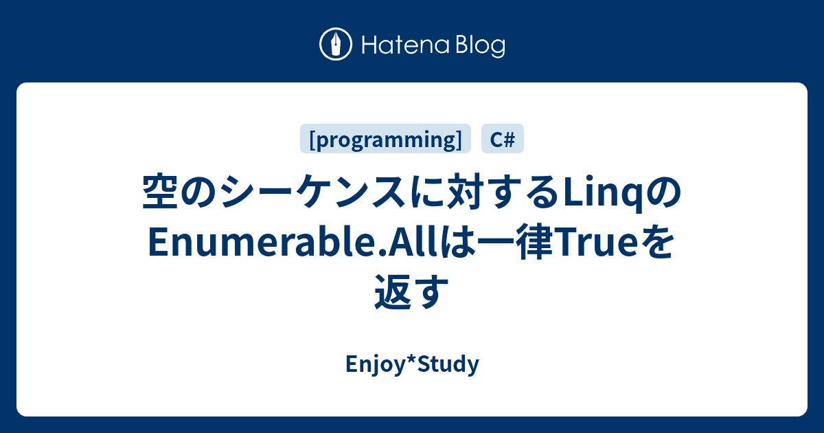 空のシーケンスに対するLinqのEnumerable.Allは一律Trueを返す - Enjoy*Study