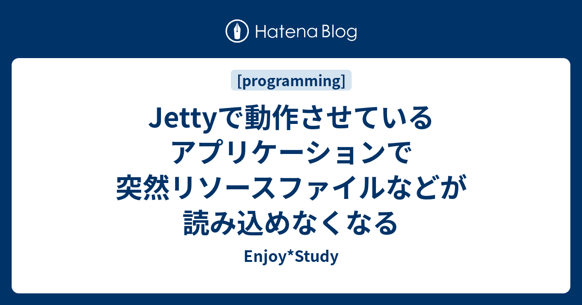 Jettyで動作させているアプリケーションで突然リソースファイルなどが読み込めなくなる - Enjoy*Study