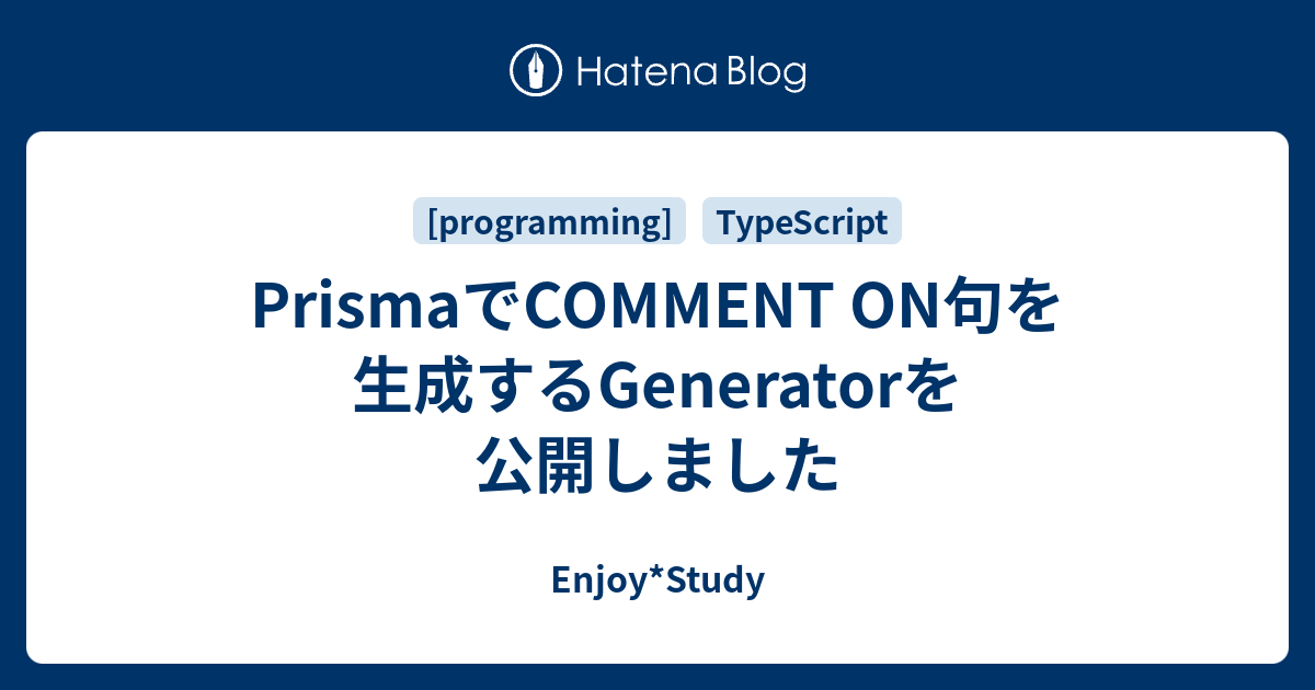PrismaでCOMMENT ON句を生成するGeneratorを公開しました - Enjoy*Study