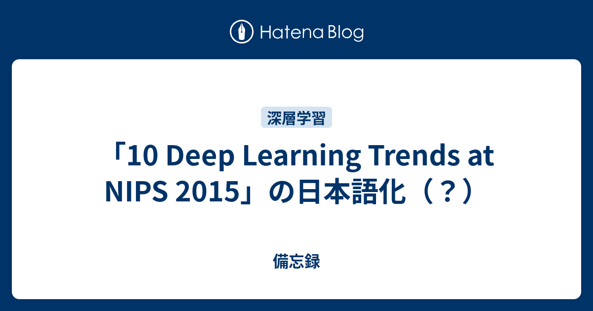 「10 Deep Learning Trends at NIPS 2015」の日本語化（？） - 備忘録
