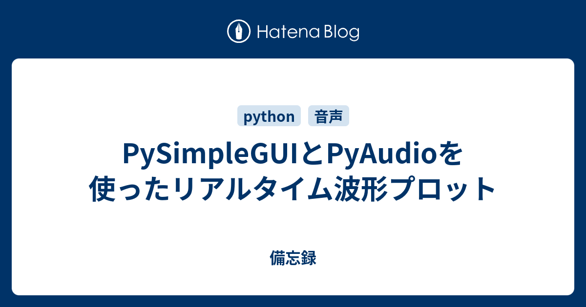 PySimpleGUIとPyAudioを使ったリアルタイム波形プロット - 備忘録