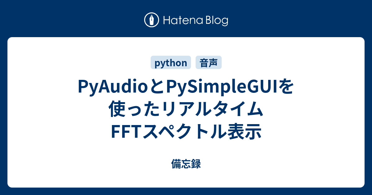 PyAudioとPySimpleGUIを使ったリアルタイムFFTスペクトル表示 - 備忘録