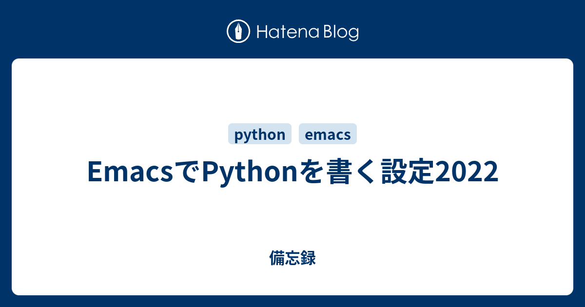 EmacsでPythonを書く設定2022 - 備忘録
