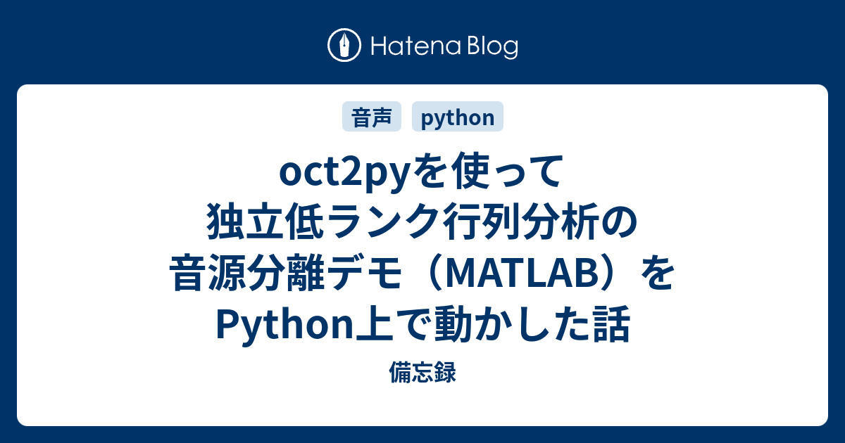 oct2pyを使って独立低ランク行列分析の音源分離デモ（MATLAB）をPython上で動かした話 - 備忘録