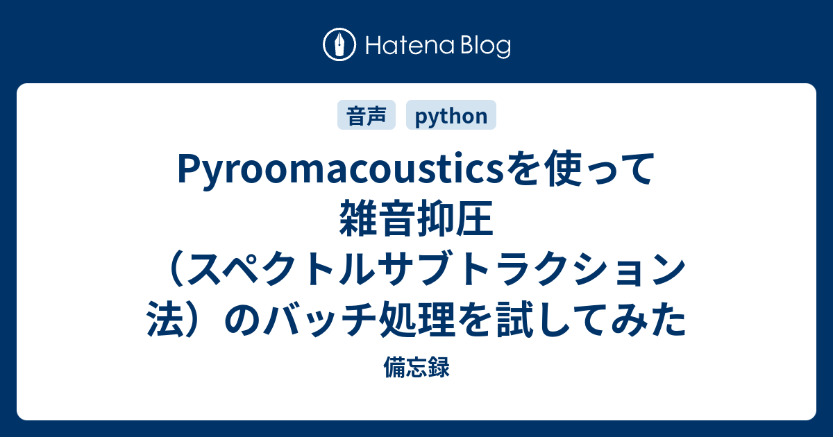 Pyroomacousticsを使って雑音抑圧（スペクトルサブトラクション法）のバッチ処理を試してみた - 備忘録