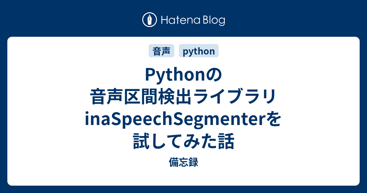 Pythonの音声区間検出ライブラリ Inaspeechsegmenterを試してみた話 備忘録 1573