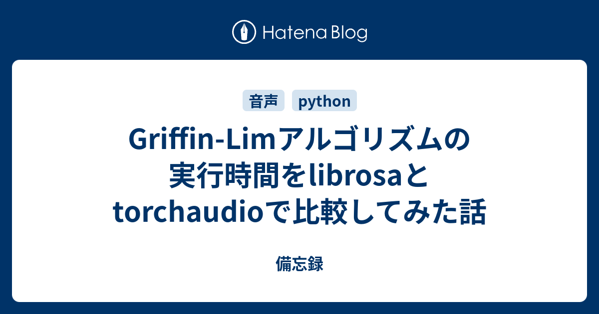 Griffin-Limアルゴリズムの実行時間をlibrosaとtorchaudioで比較してみた話 - 備忘録