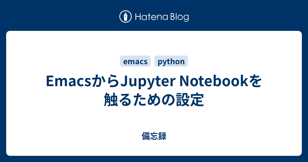 EmacsからJupyter Notebookを触るための設定 - 備忘録