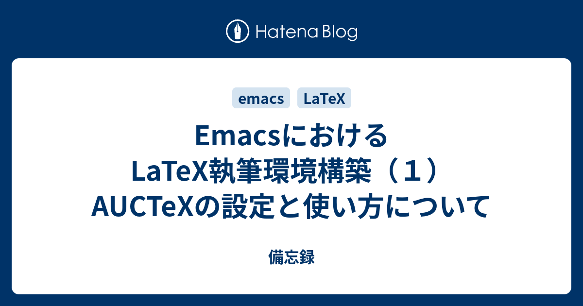 EmacsにおけるLaTeX執筆環境構築（1）AUCTeXの設定と使い方について - 備忘録