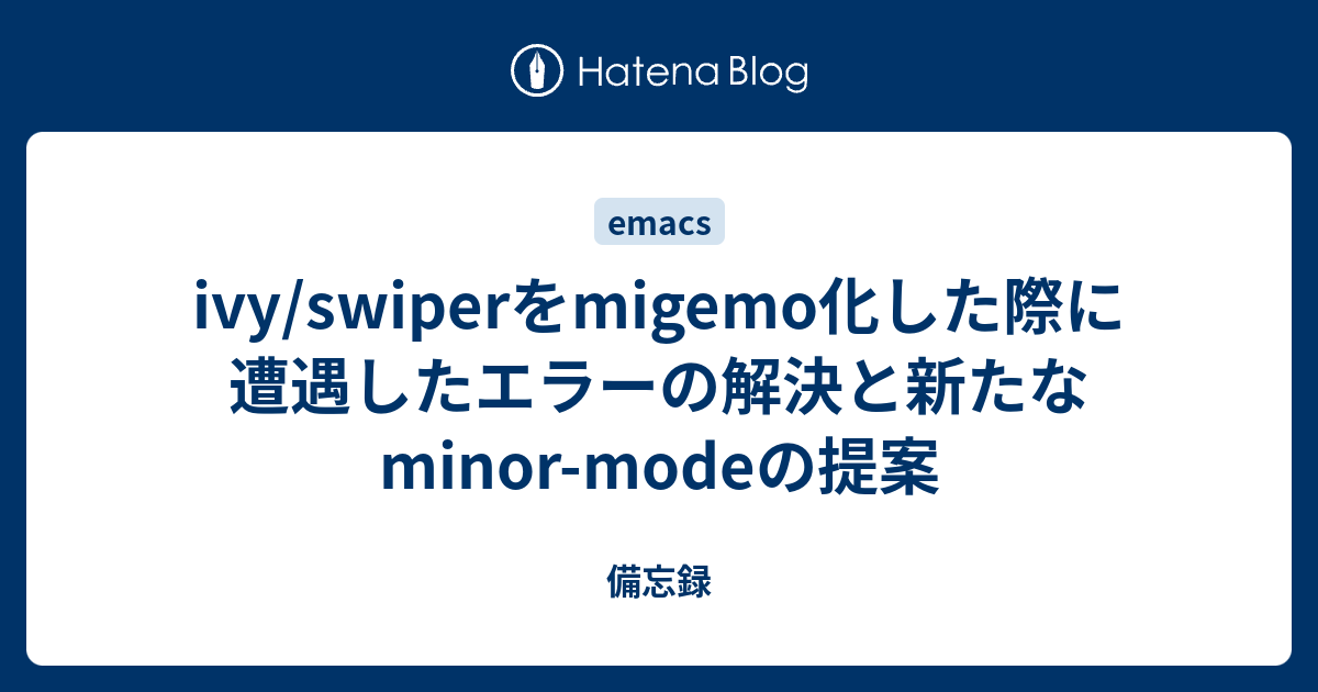 ivy/swiperをmigemo化した際に遭遇したエラーの解決と新たなminor-modeの提案 - 備忘録