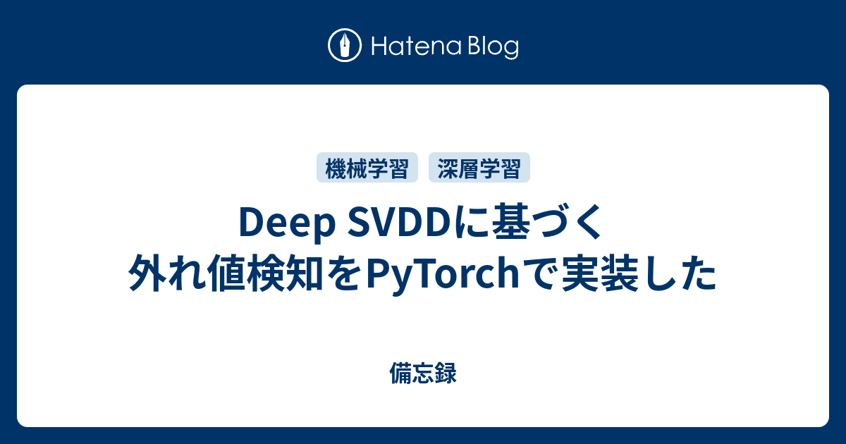 Deep SVDDに基づく外れ値検知をPyTorchで実装した - 備忘録