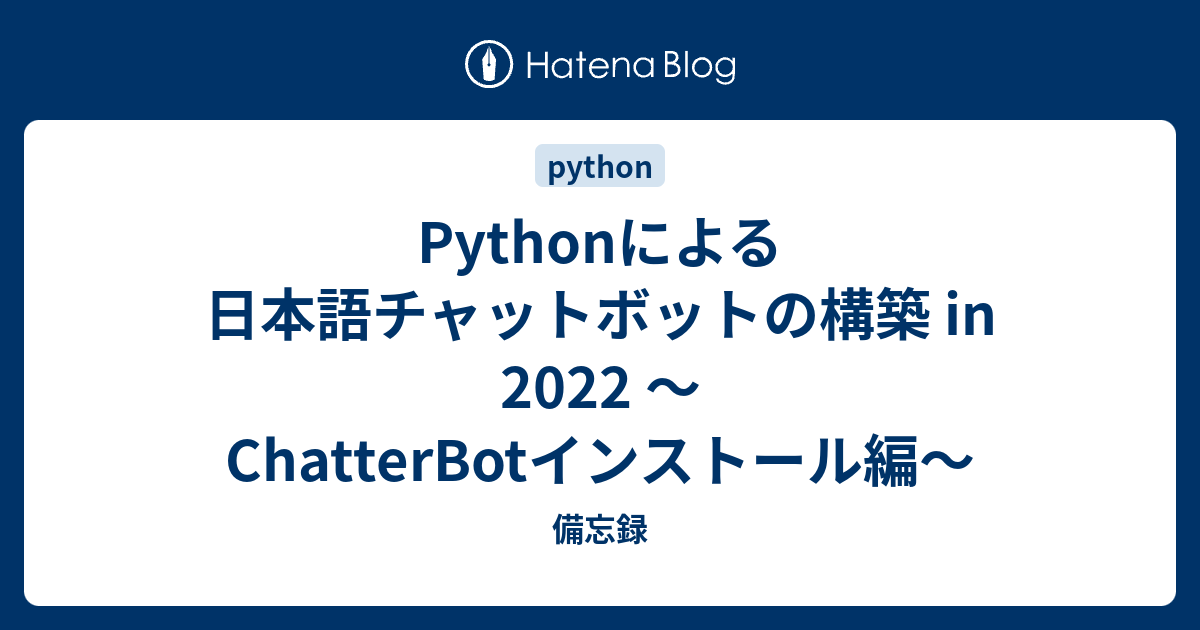 Pythonによる日本語チャットボットの構築 in 2022 〜ChatterBotインストール編〜 - 備忘録