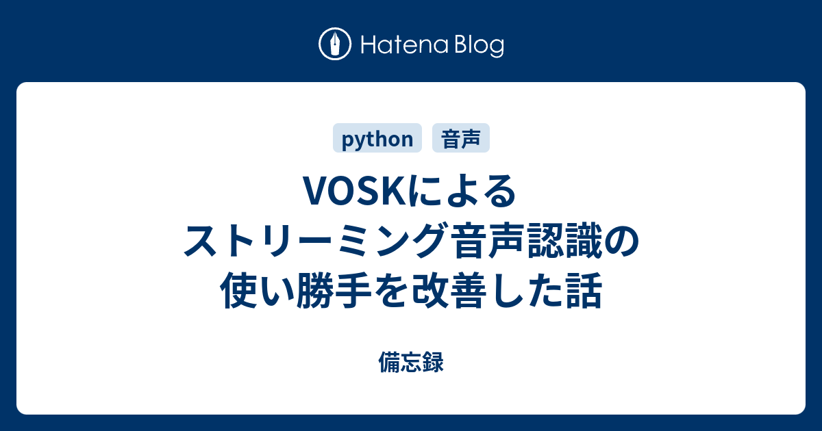 VOSKによるストリーミング音声認識の使い勝手を改善した話 - 備忘録