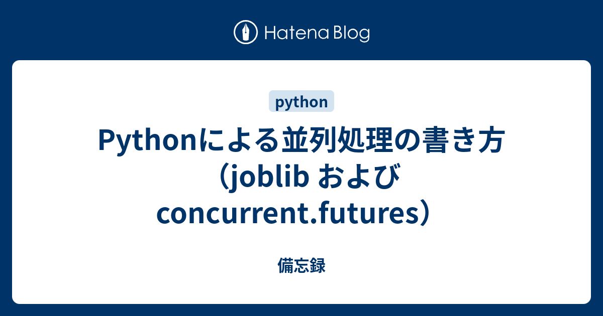 Pythonによる並列処理の書き方（joblib および Concurrent Futures） 備忘録