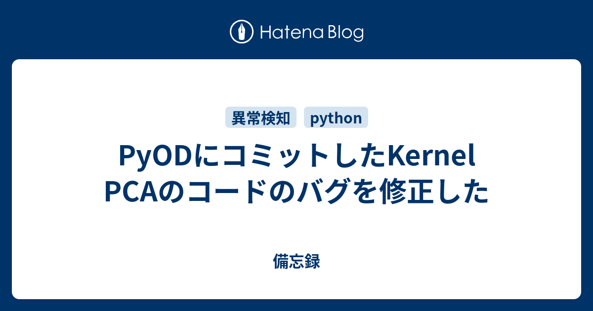 PyODにコミットしたKernel PCAのコードのバグを修正した - 備忘録