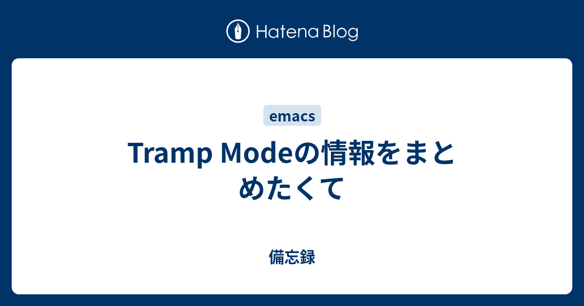 Tramp Modeの情報をまとめたくて - 備忘録