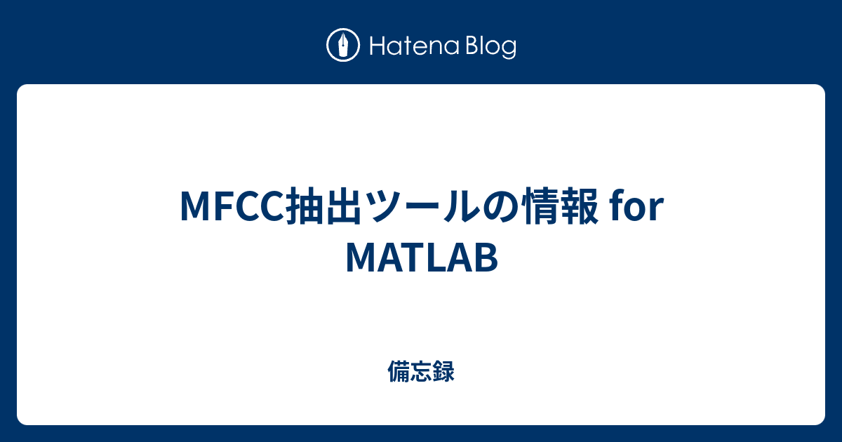 MFCC抽出ツールの情報 for MATLAB - 備忘録