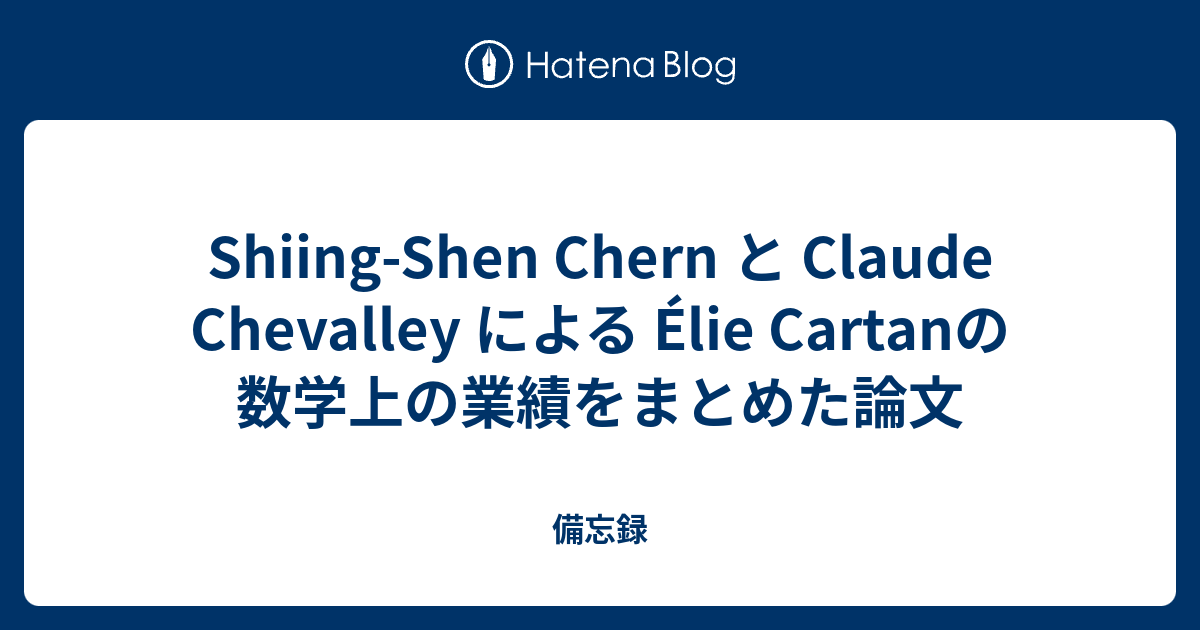 Shiing-Shen Chern と Claude Chevalley による Élie Cartanの数学上の業績をまとめた論文 - 備忘録