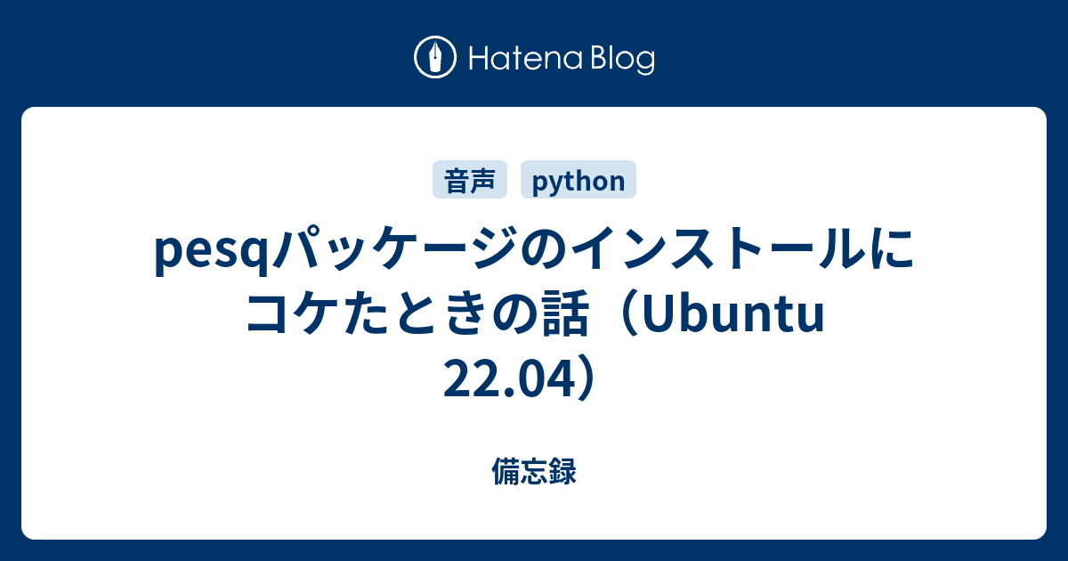 pesqパッケージのインストールにコケたときの話（Ubuntu 22.04） - 備忘録