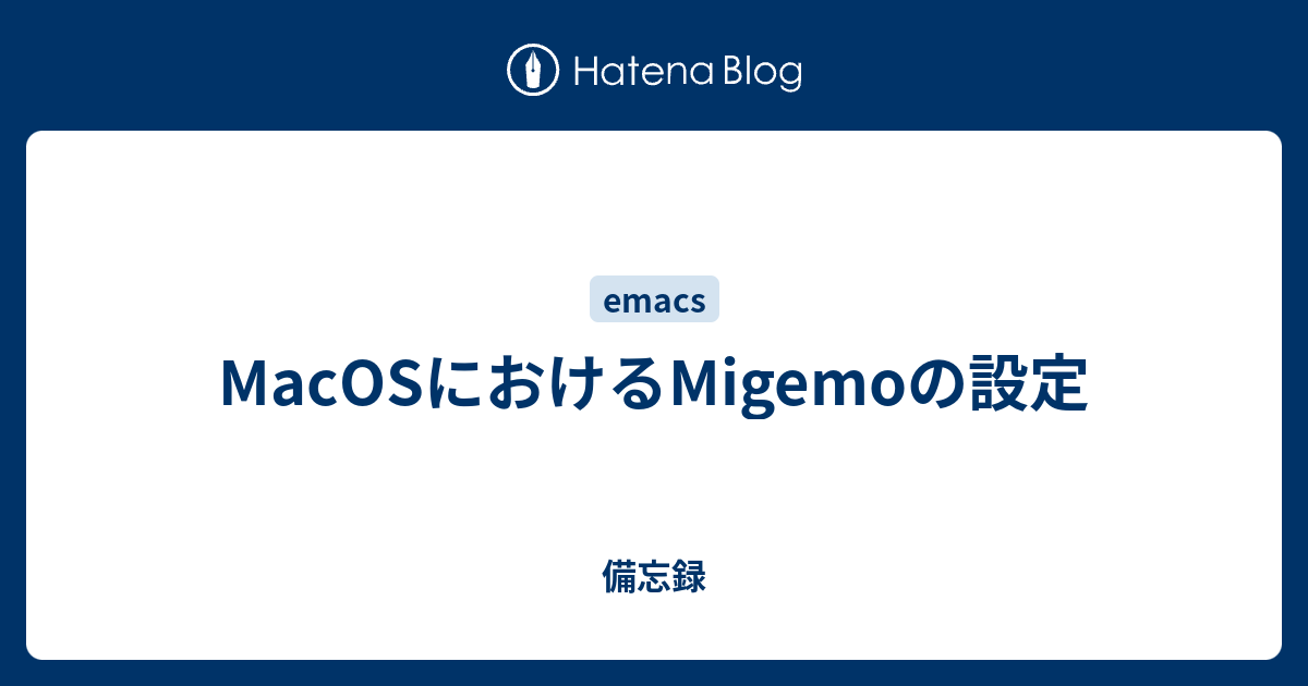 MacOSにおけるMigemoの設定 - 備忘録