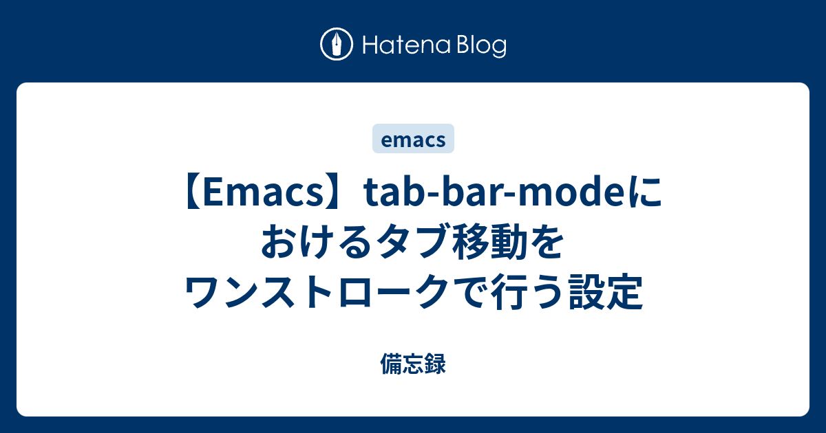 【Emacs】tab-bar-modeにおけるタブ移動をワンストロークで行う設定 - 備忘録