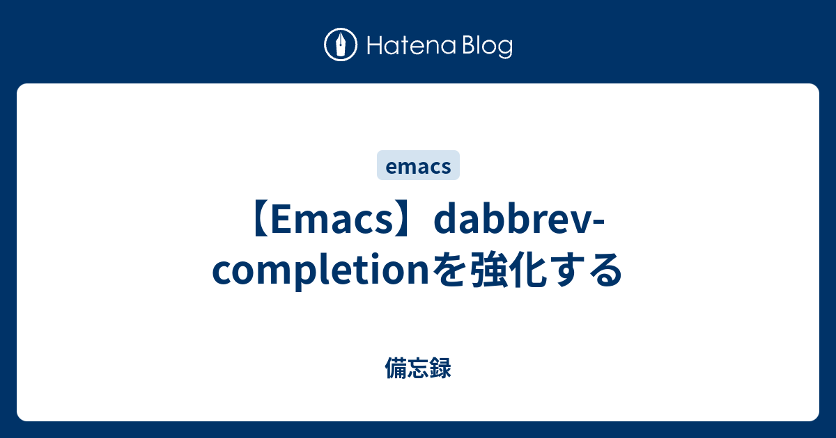 【Emacs】dabbrev-completionを強化する - 備忘録