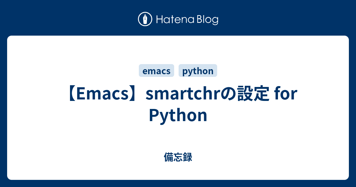 【Emacs】smartchrの設定 for Python - 備忘録