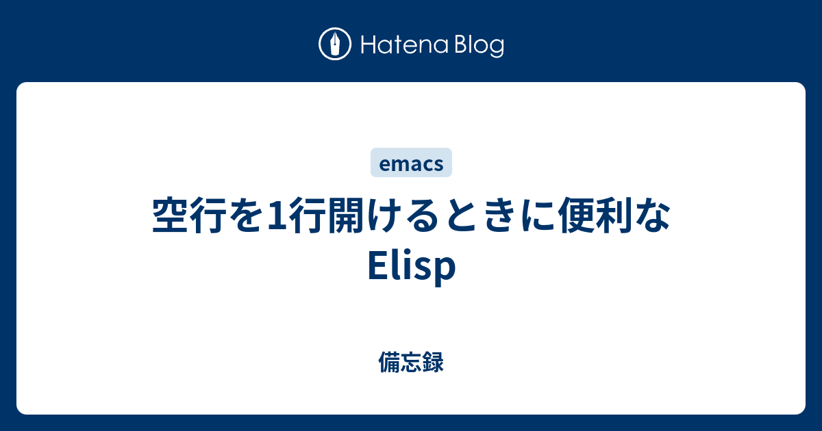 空行を1行開けるときに便利なElisp - 備忘録