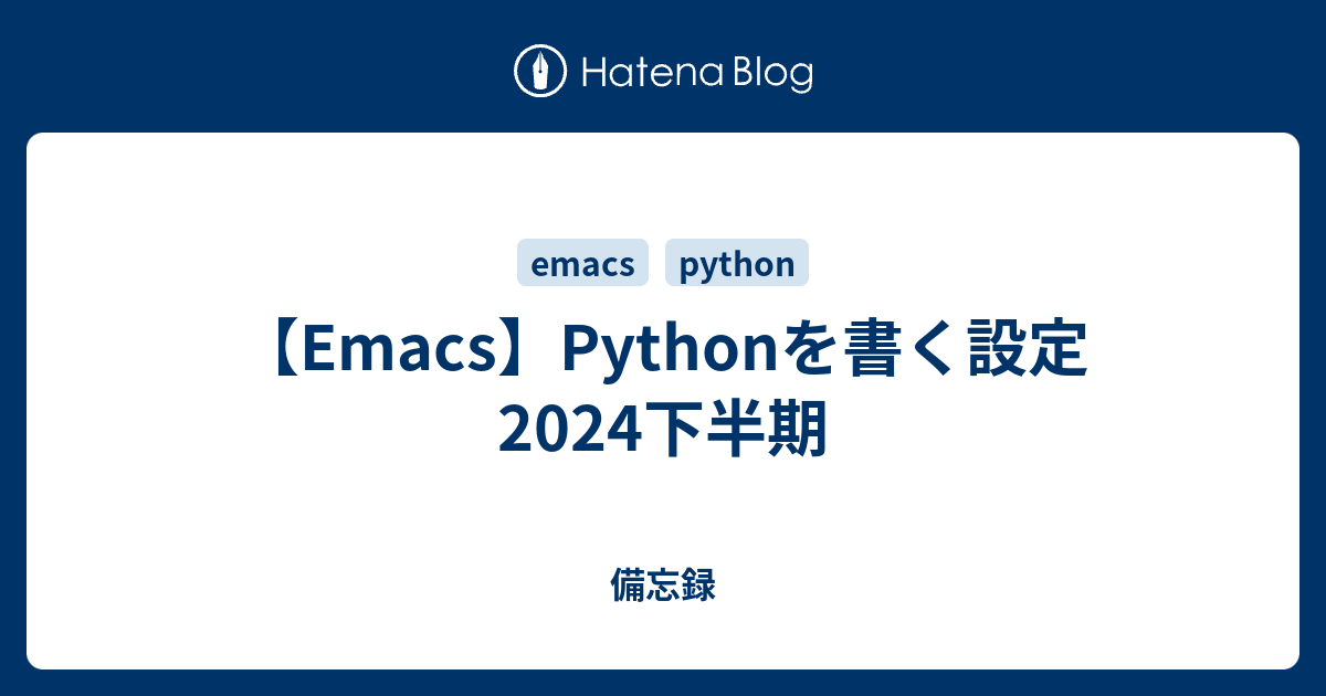 【Emacs】Pythonを書く設定2024下半期 - 備忘録