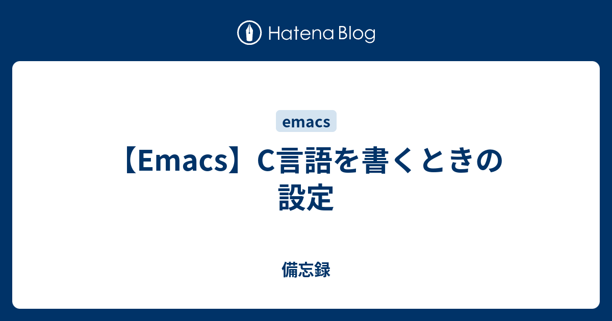 【Emacs】C言語を書くときの設定 - 備忘録