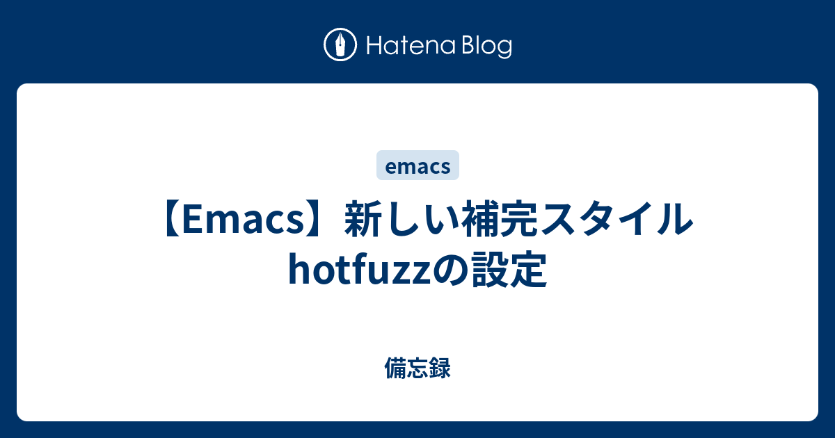 【Emacs】新しい補完スタイル hotfuzzの設定 - 備忘録