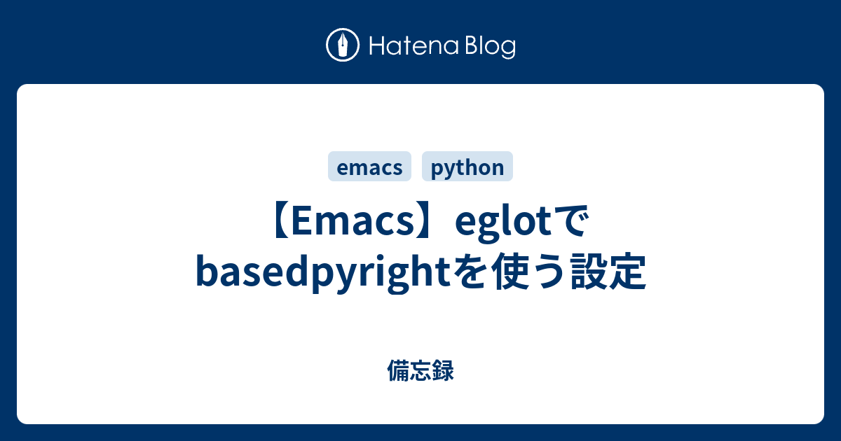 【Emacs】eglotでbasedpyrightを使う設定 - 備忘録