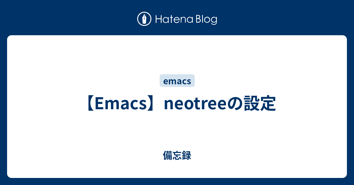 【Emacs】neotreeの設定 - 備忘録