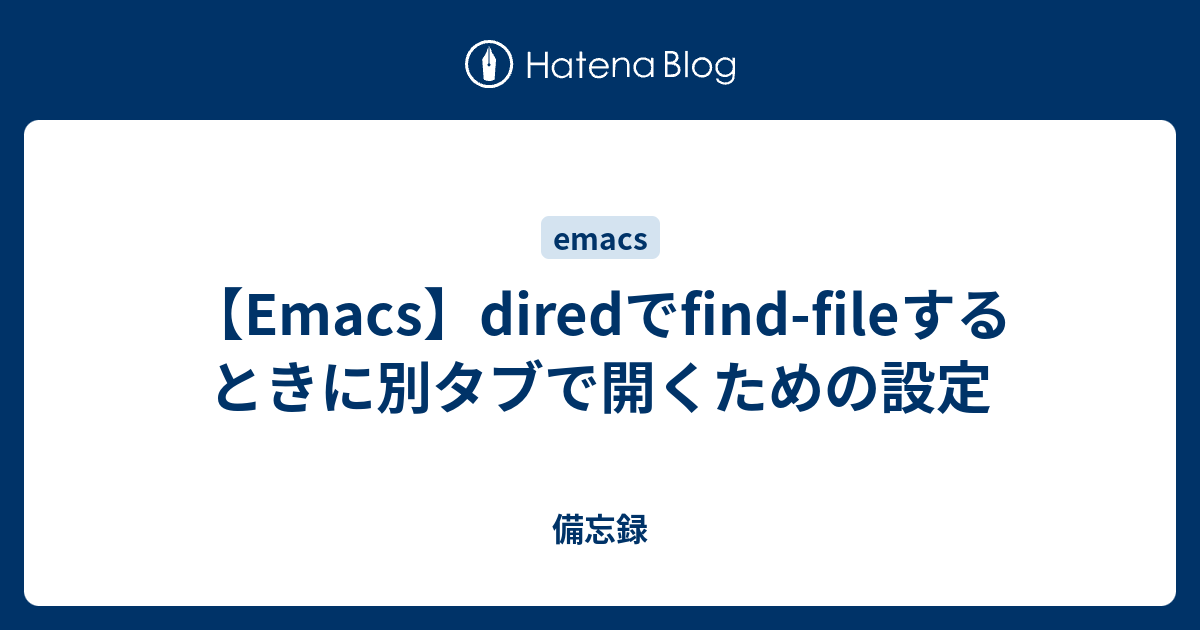 【Emacs】diredでfind-fileするときに別タブで開くための設定 - 備忘録