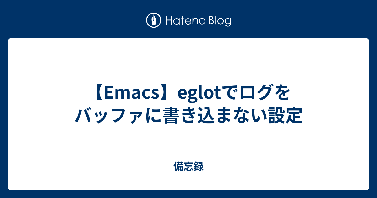 【Emacs】eglotでログをバッファに書き込まない設定 - 備忘録