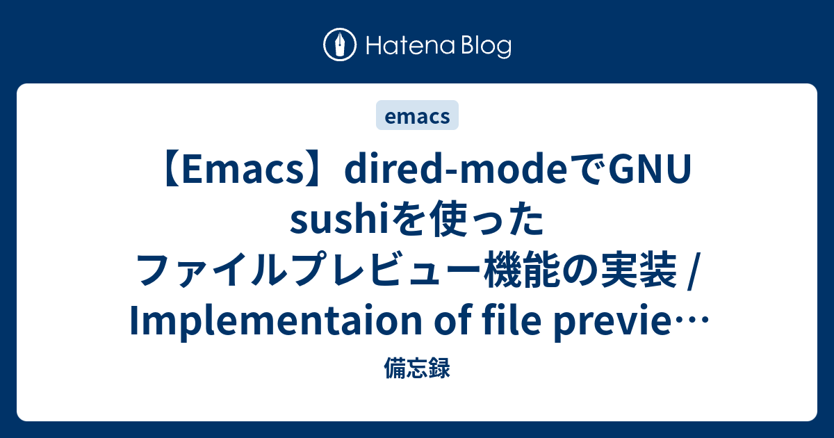 【Emacs】dired-modeでGNU sushiを使ったファイルプレビュー機能の実装 / Implementaion of file preview function using GNU ...