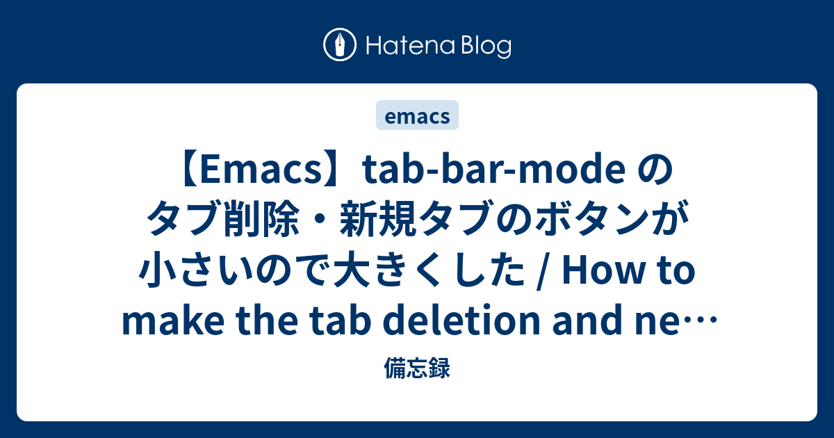 【Emacs】tab-bar-mode のタブ削除・新規タブのボタンが小さいので大きくした / How to make the tab deletion and new tab buttons ...