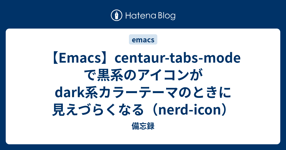 【Emacs】centaur-tabs-mode で黒系のアイコンがdark系カラーテーマのときに見えづらくなる（nerd-icon） - 備忘録