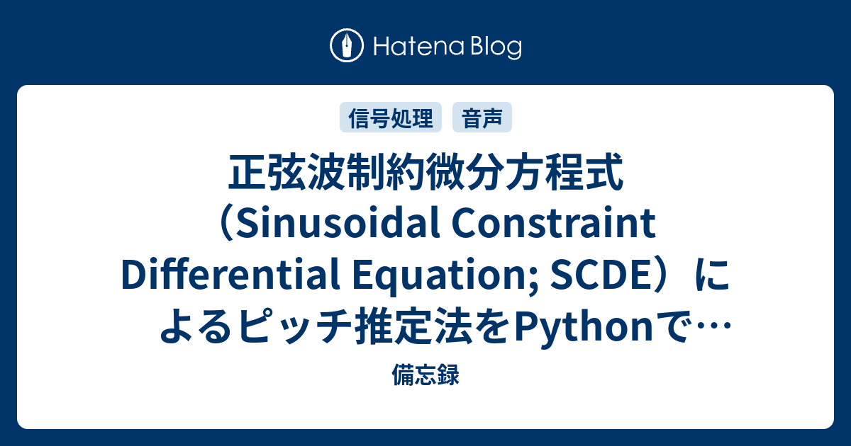 正弦波制約微分方程式（Sinusoidal Constraint Differential Equation; SCDE）によるピッチ推定法を ...