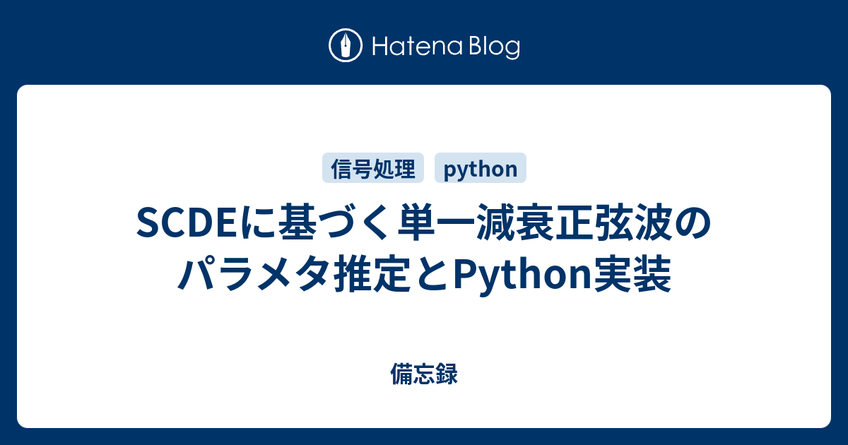 SCDEに基づく単一減衰正弦波のパラメタ推定とPython実装 - 備忘録