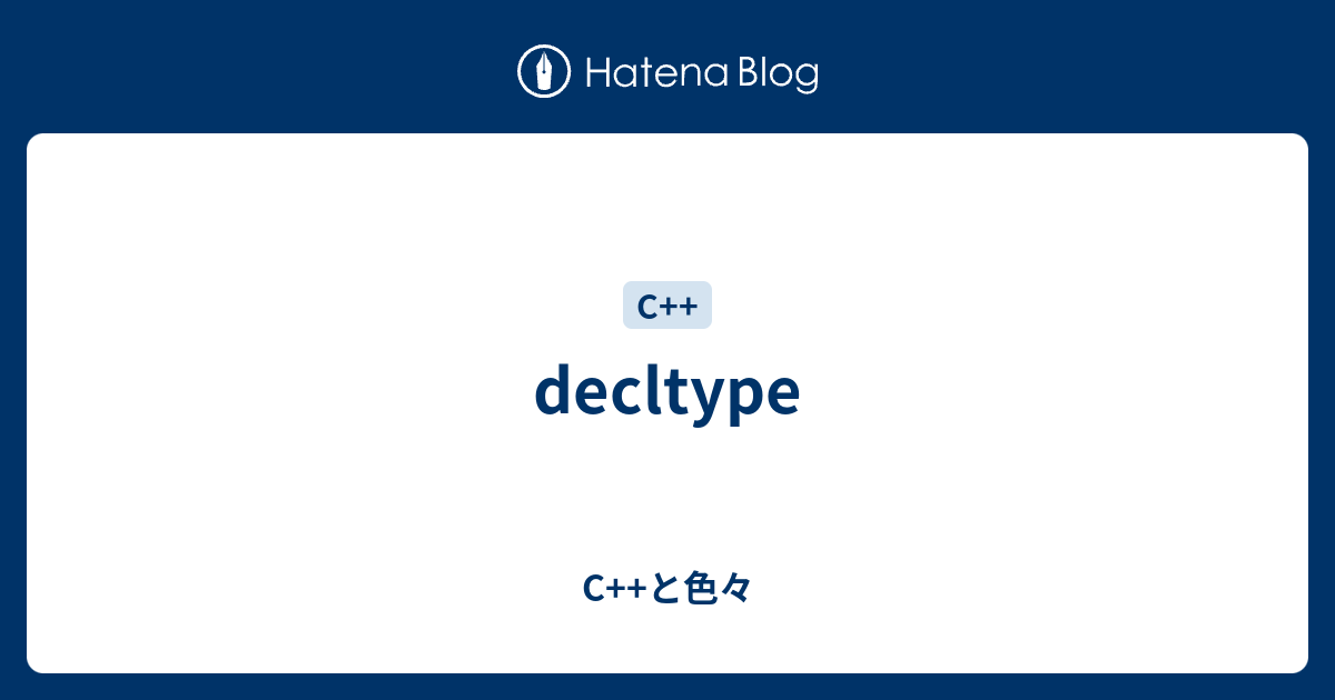 decltype - C++と色々