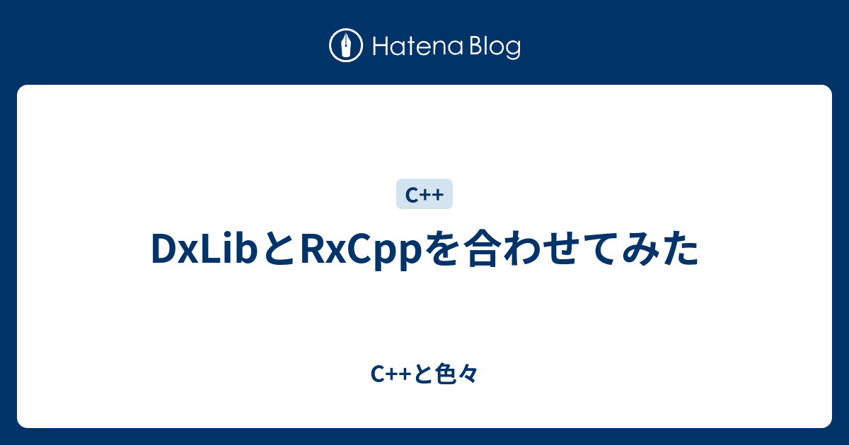 DxLibとRxCppを合わせてみた - C++と色々