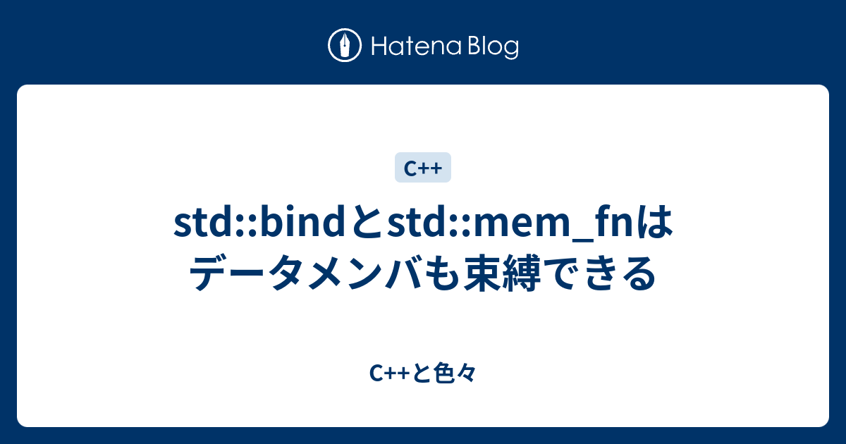 std::bindとstd::mem_fnはデータメンバも束縛できる - C++と色々