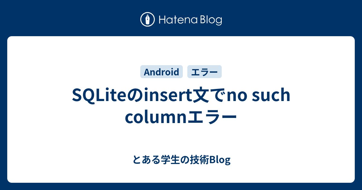 SQLiteのinsert文でno such columnエラー - とある学生の技術Blog