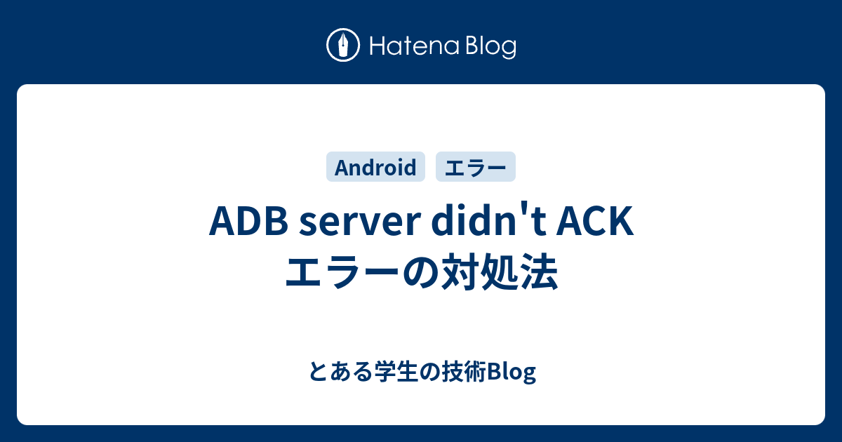 ADB server didn't ACK エラーの対処法 - とある学生の技術Blog