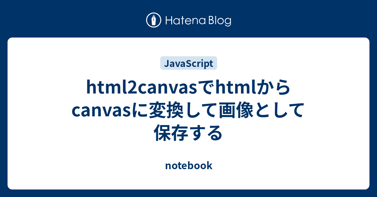 html2canvasでhtmlからcanvasに変換して画像として保存する - notebook